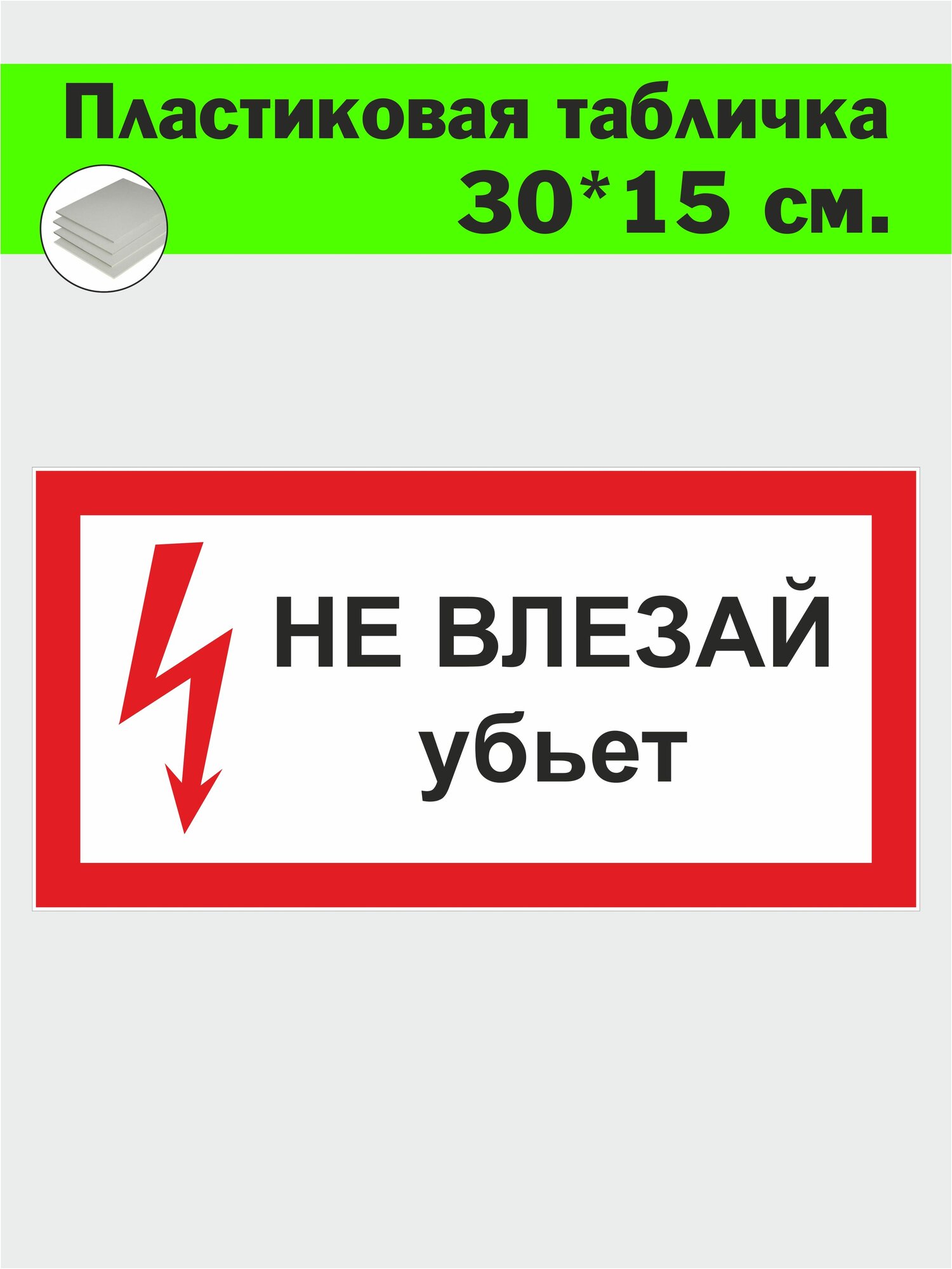 Табличка "Не влезай", пластик, прямоугольная, для общественного места, 30x15 см