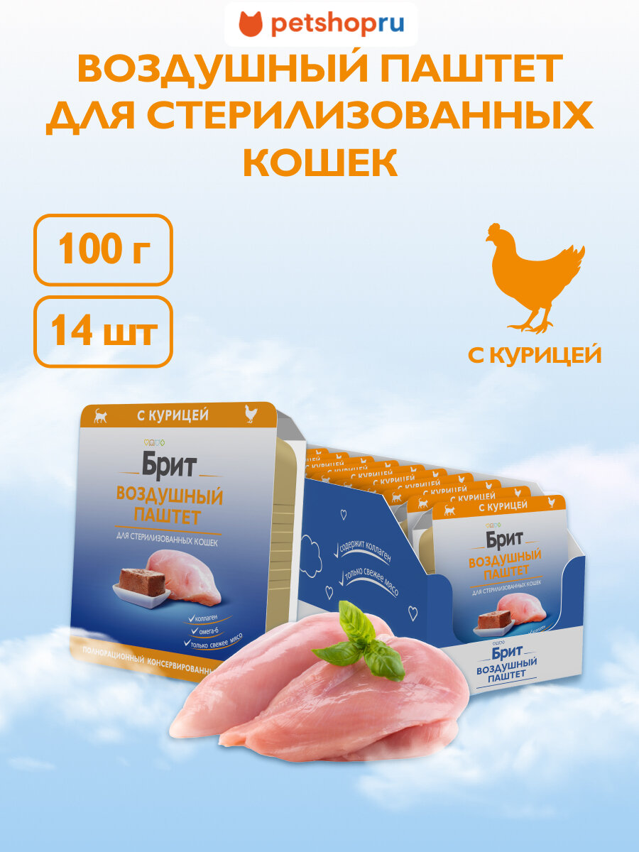 Brit паштет с курицей для стерилизованных кошек, 14х100г