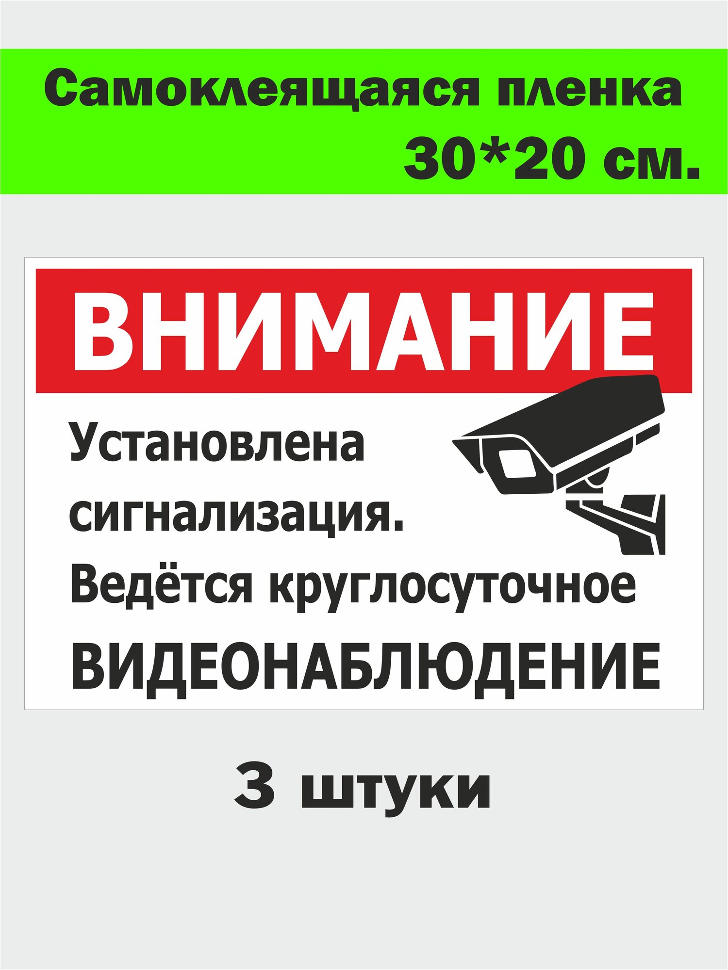 Наклейка 3 шт. "Видеонаблюдение" 30 x 20 см. из ПВХ пленки, уличная