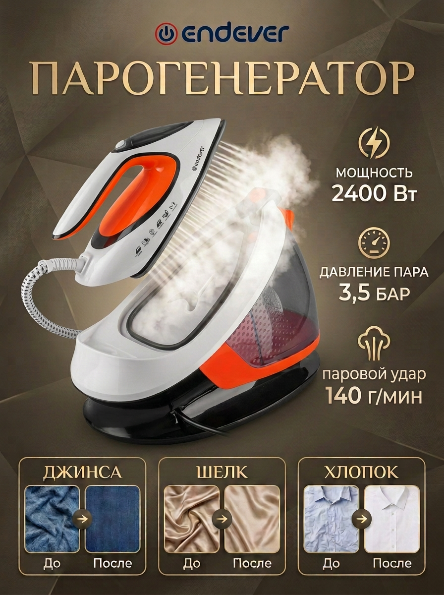 Парогенератор ENDEVER Delta-350 с утюгом, 2400 Вт, паровой удар 140 г/мин, бак 1.5 л
