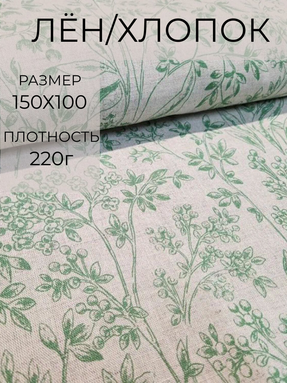 150см. Ткань лен для штор с рисунком "Зеленая Поляна" 220г/м 1 метр розница