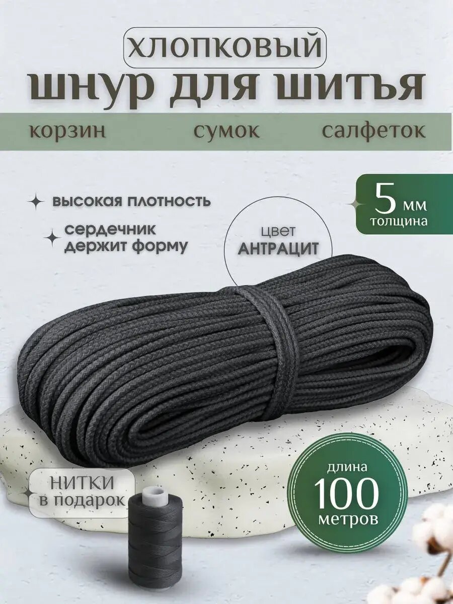 Шнур хлопковый с сердечником 5 мм для шитья и рукоделия антрацитовый 100м Нивелир