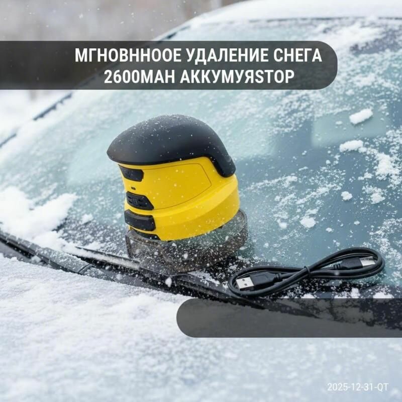 Электрический скребок для льда и снега, USB-зарядка 2600мАч, желтый