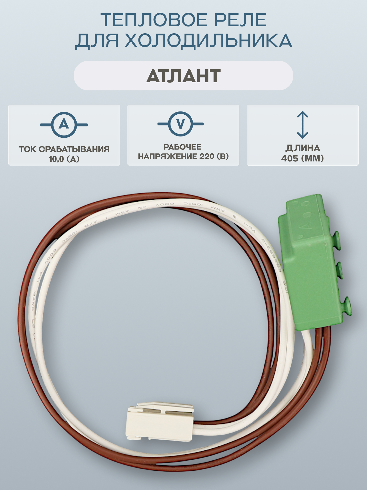 Тепловое реле для холодильника Атлант, количество контактов 4/2612680