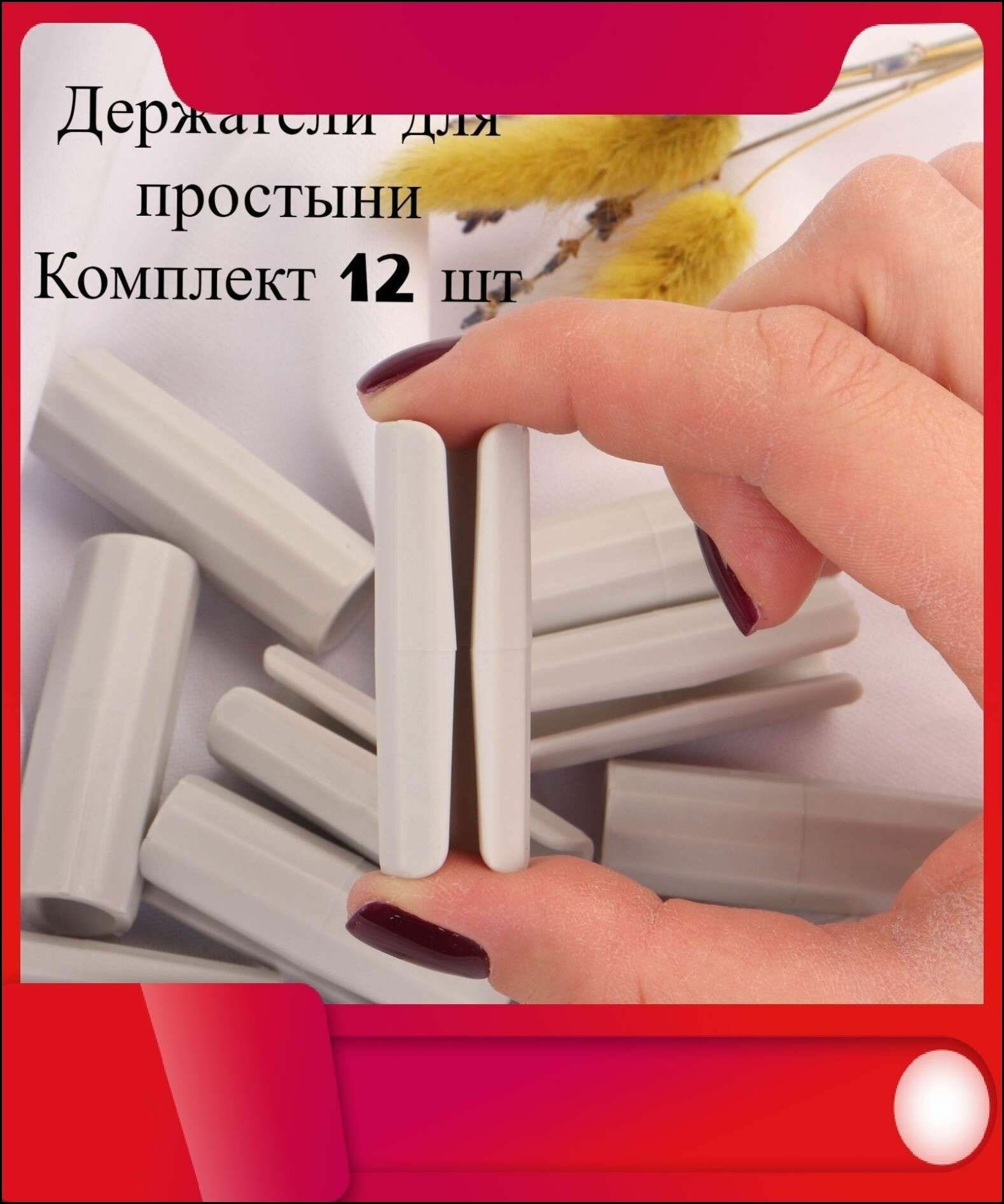 Держатель простыни