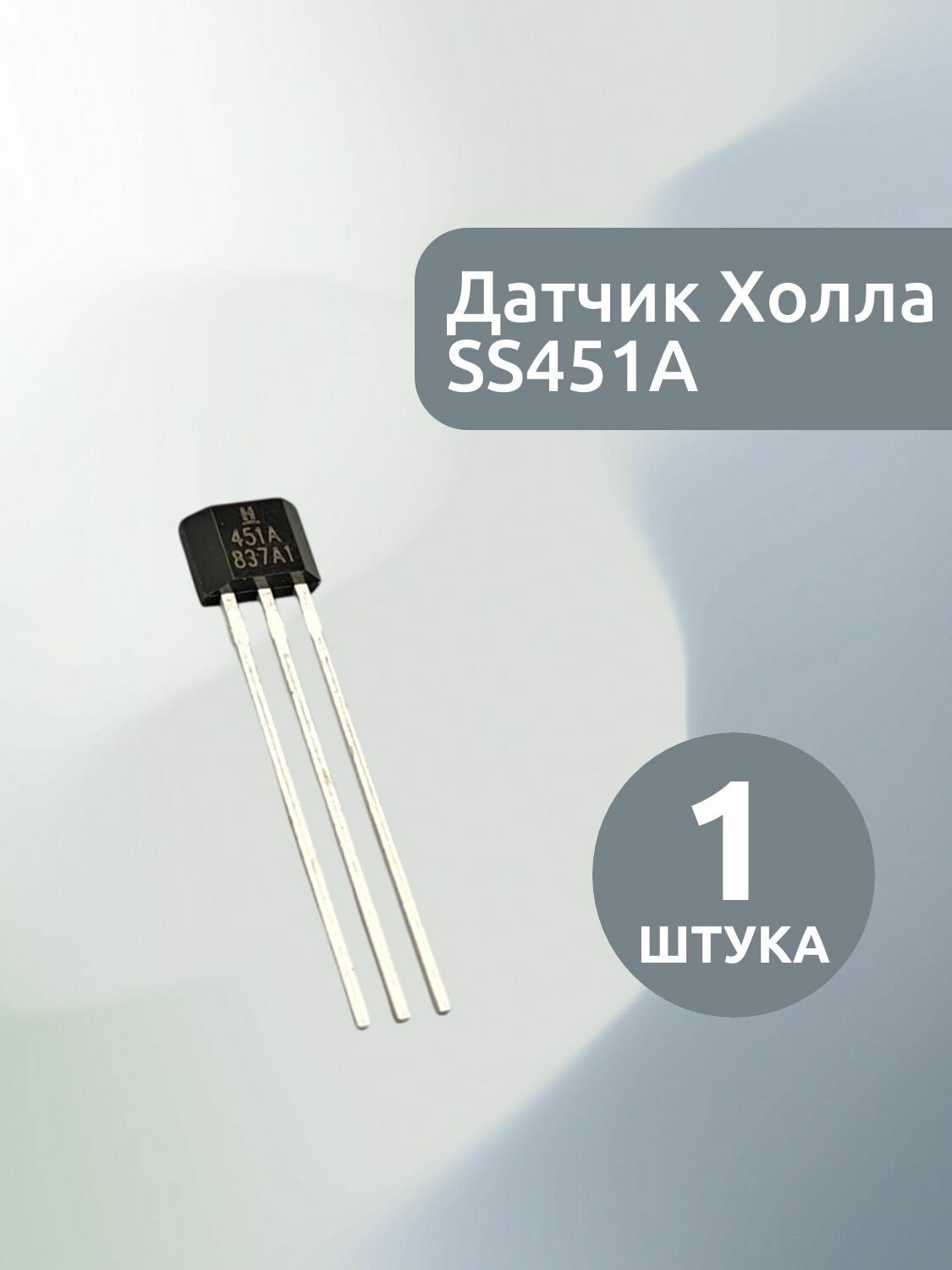 Датчик холла омниполярный SS451A Honeywell, TO92