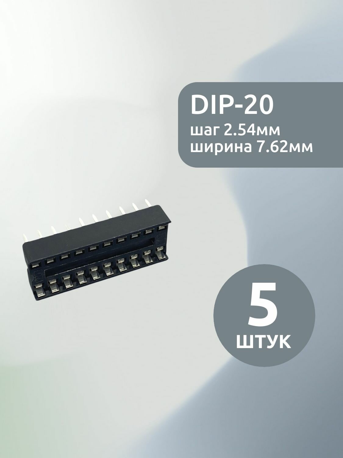Панелька для микросхемы, шаг 2.54, DIP-20, ширина 7.62, SCS-20, 5 штук