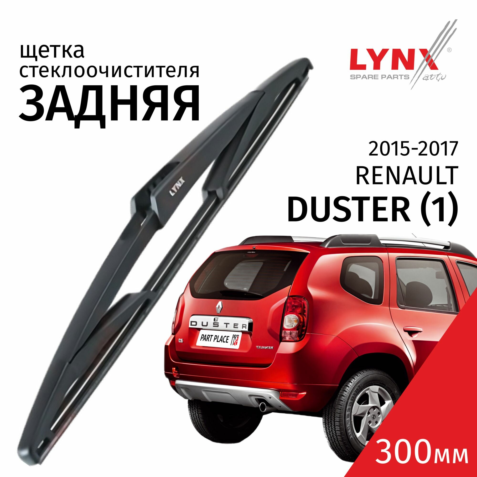 Дворник задний Renault Duster (1) HS / Рено Дастер / 2015 2016 2017 Щетка стеклоочистителя задняя / 1шт 300мм LYNXauto