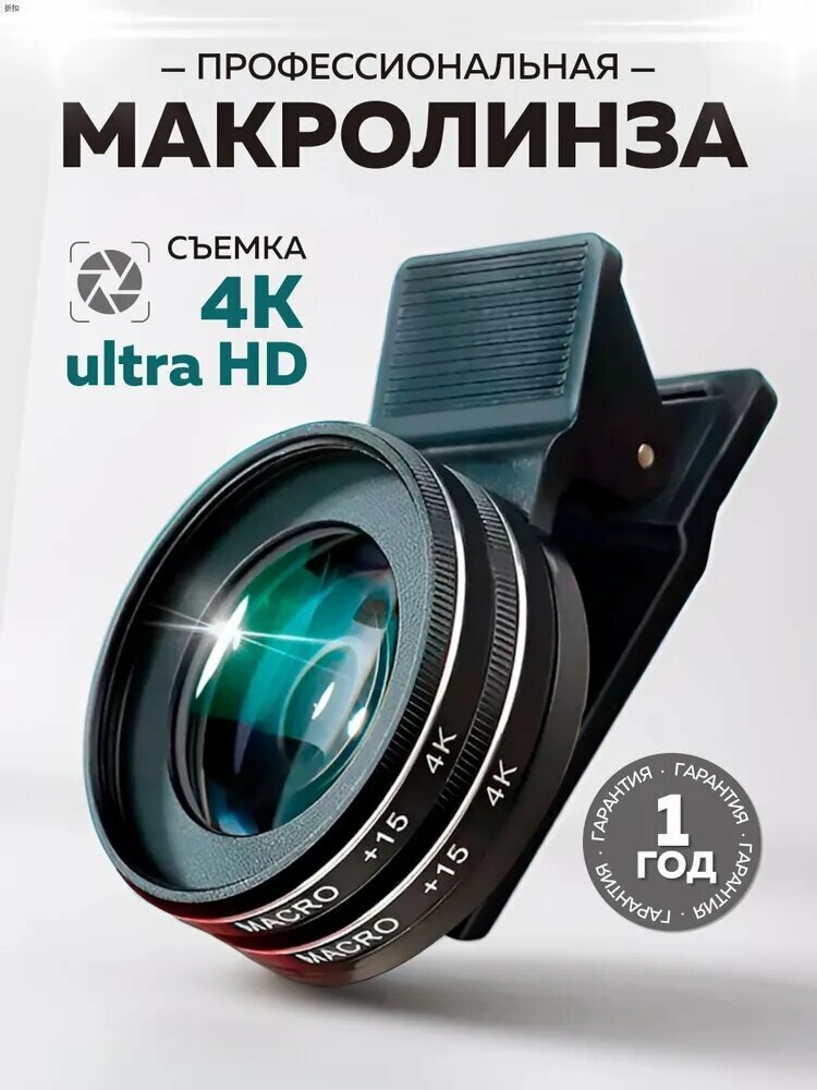 Макролинза на телефон
