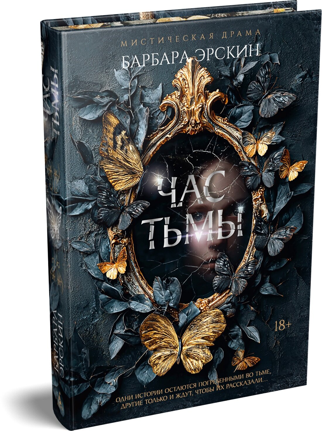 Новая готика. Час тьмы. Эрскин Барбара