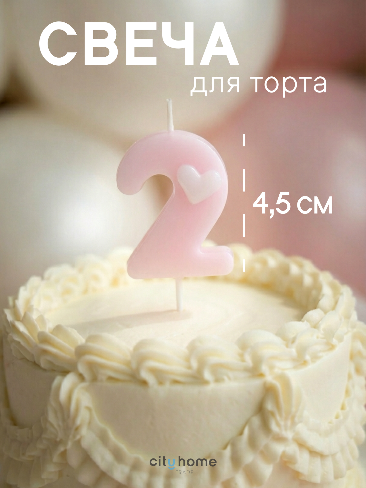 Свеча для торта, цифра 2 розовая с сердечком, парафиновая, 1 шт.