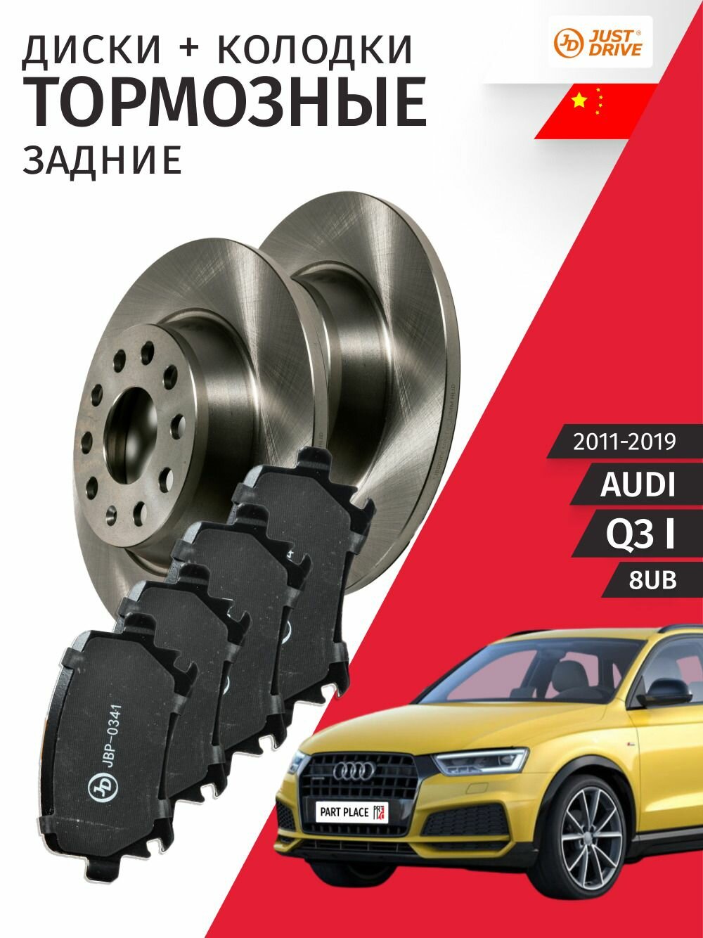 Тормозные диски и колодки задние AUDI Q3 (1) 8UB 2011 - 2019, Комплект Just Drive