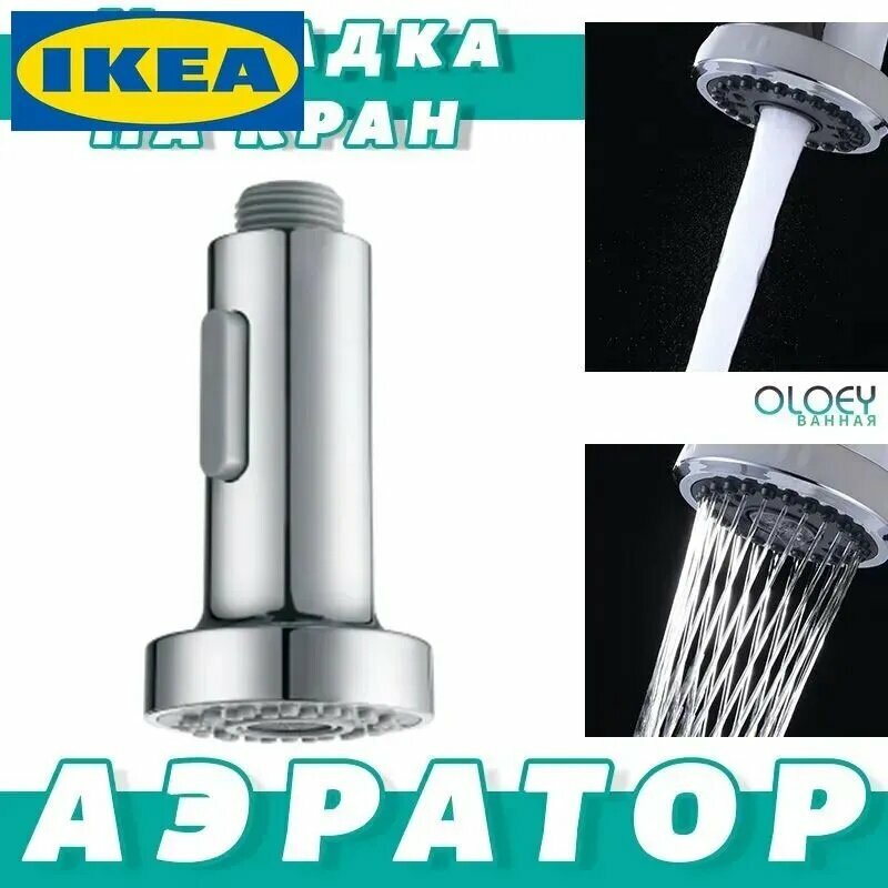 Аэратор для смесителя