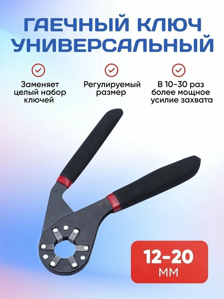 Универсальный гаечный ключ 12-20мм/Монтаж и демонтаж системы трубопроводов