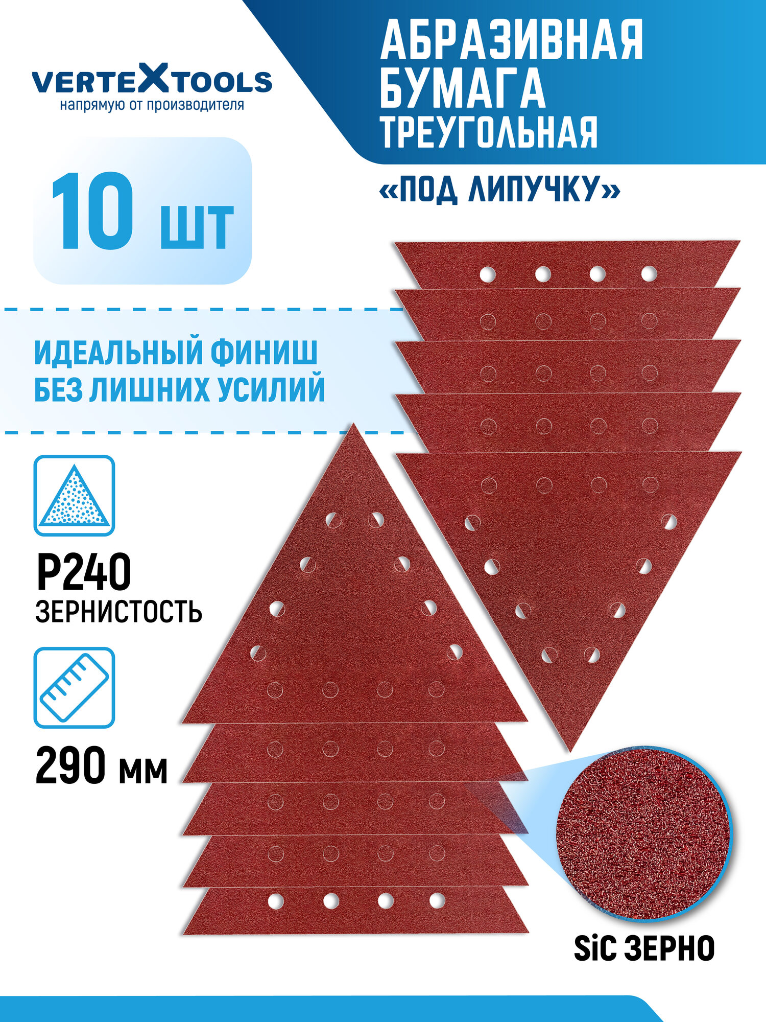 Шлифовальная бумага треугольная на Жираф 10 шт. P240, 290 мм.