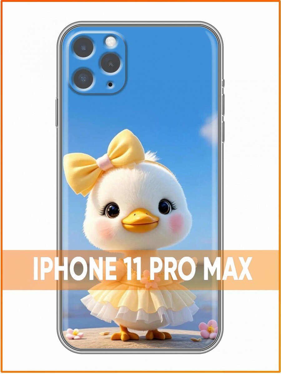 Чехол для Iphone 11 Pro Max с принтом для девочек с утенком (Айфон 11 Про Макс)