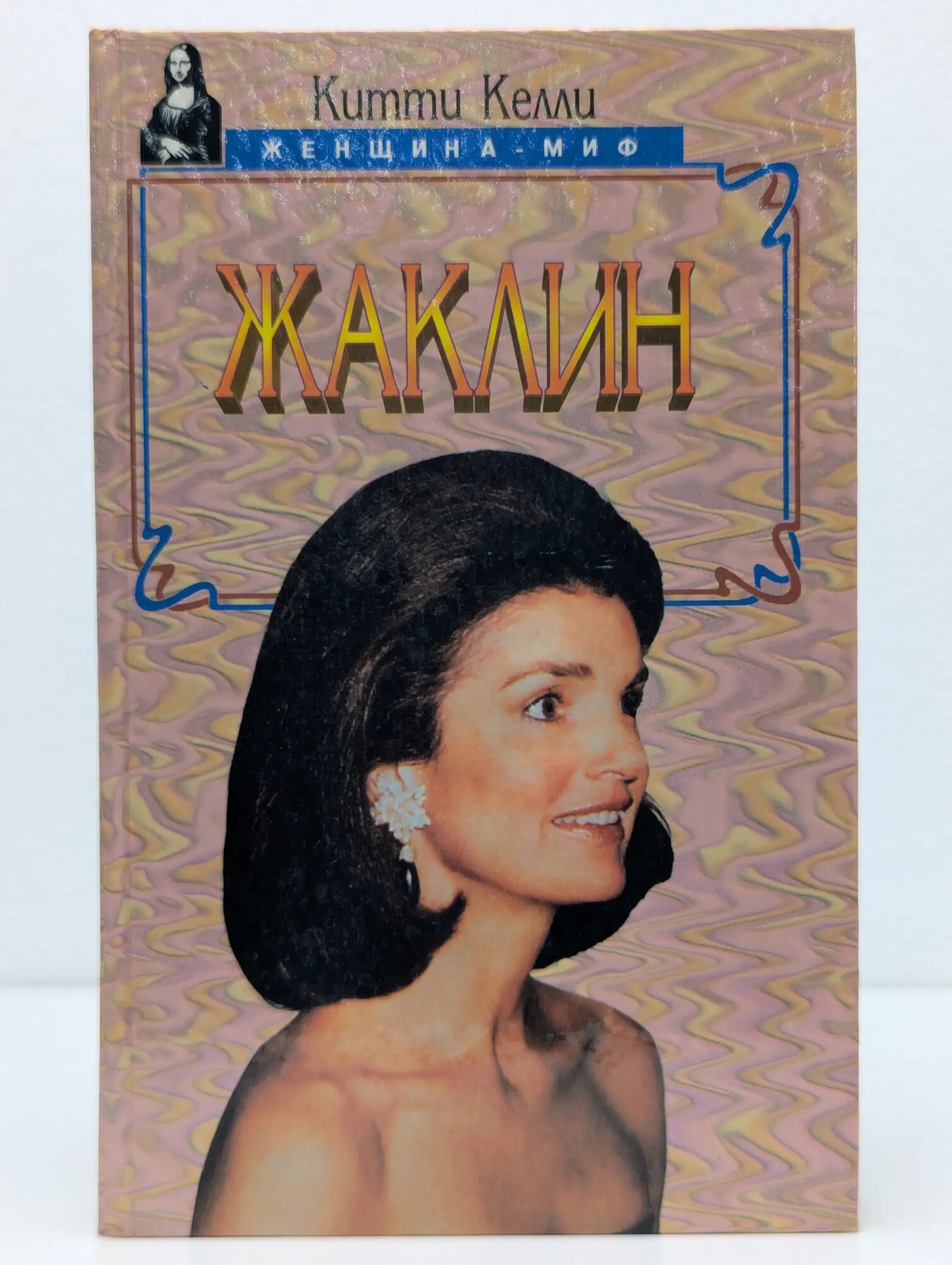 Женщина - миф. Жаклин Келли Китти 1997