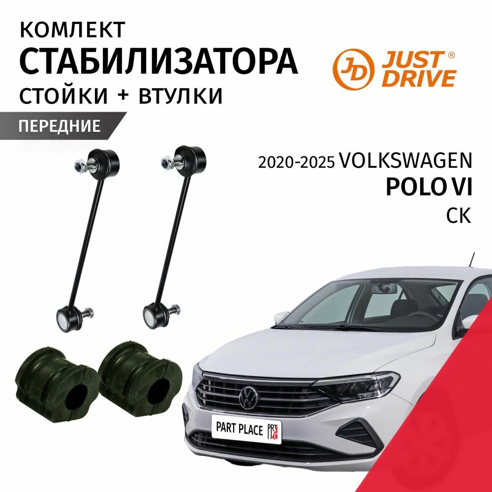 Стойки стабилизатора и втулки передние левые правые Volkswagen Polo (6) CK 2020 - 2025, Комплект 4 шт Just Drive