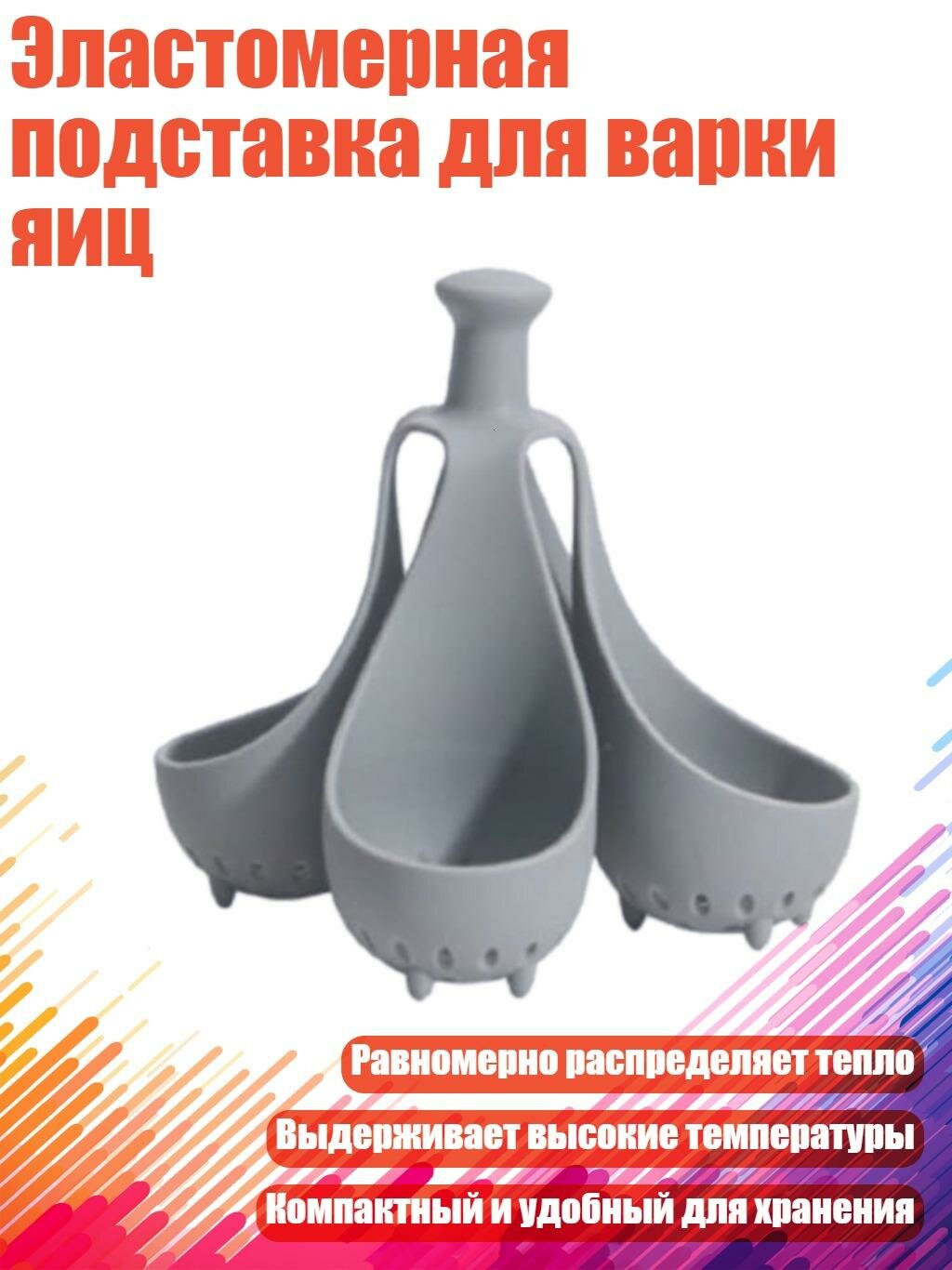 Эластомерная подставка для варки яиц, 4 подставки для яиц