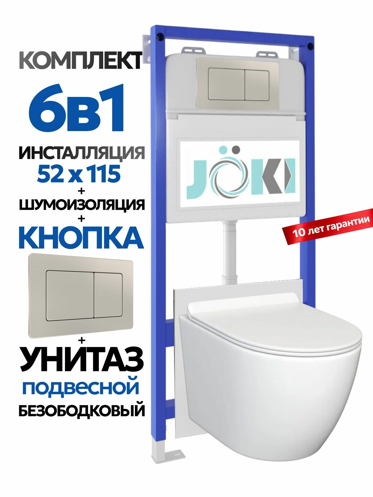 Комплект 6в1 Подвесной унитаз JOKI Stella JK106 смыв прямой + инсталляция JOKI JK01150 + кнопка JK014564 стальной