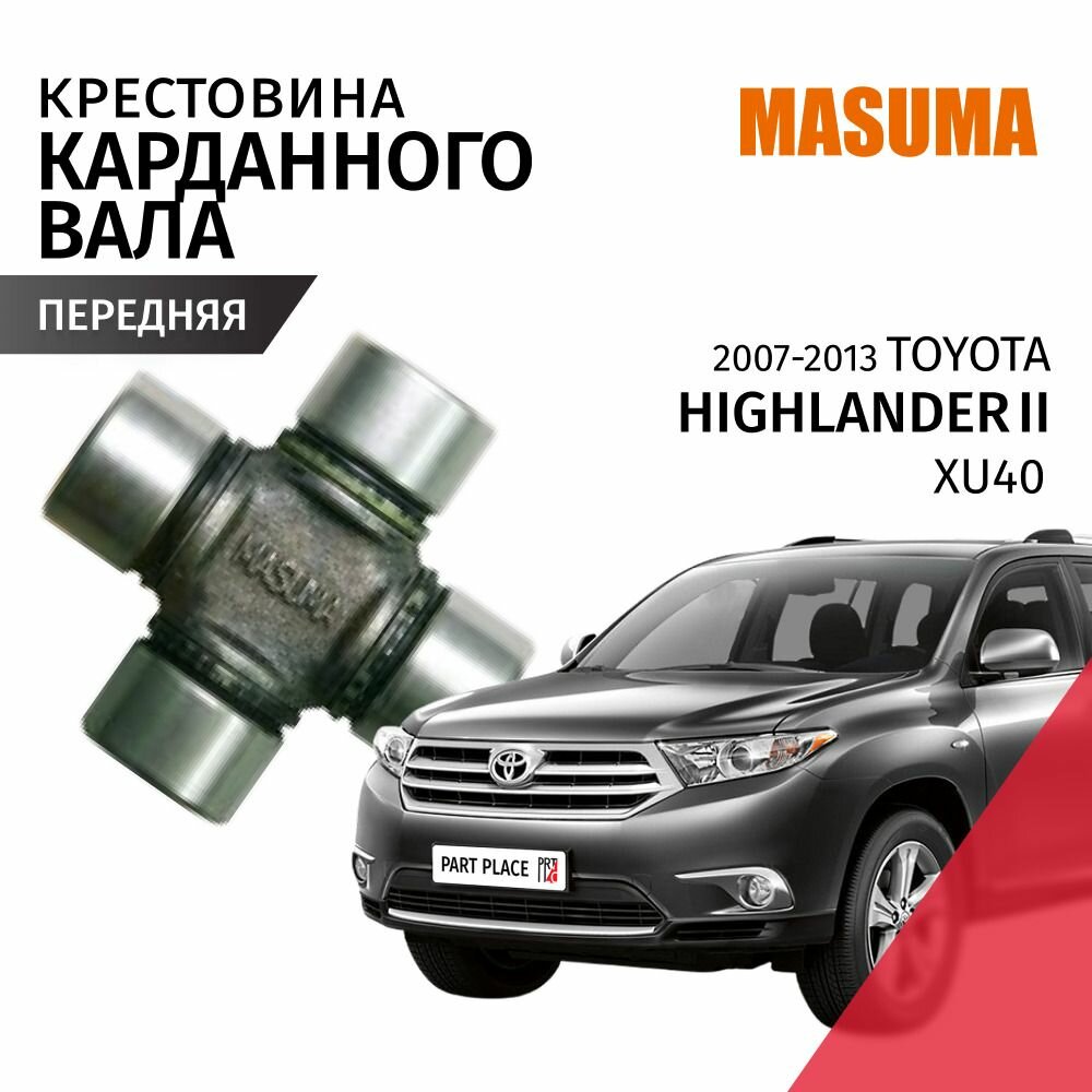 Крестовина карданного вала Toyota Highlander (2) XU40 2007 - 2013, 1 шт MASUMA