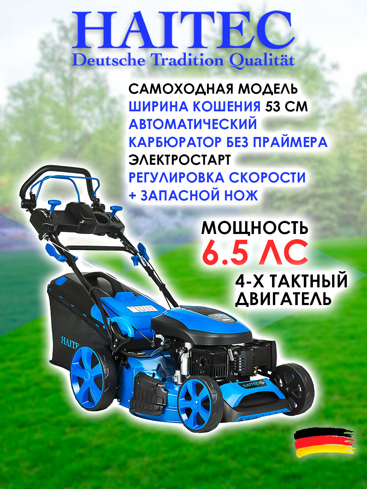 Газонокосилка HAITEC HT-RM532ES, с электростартом, самоходная, с регулировкой скорости 6,5 лс