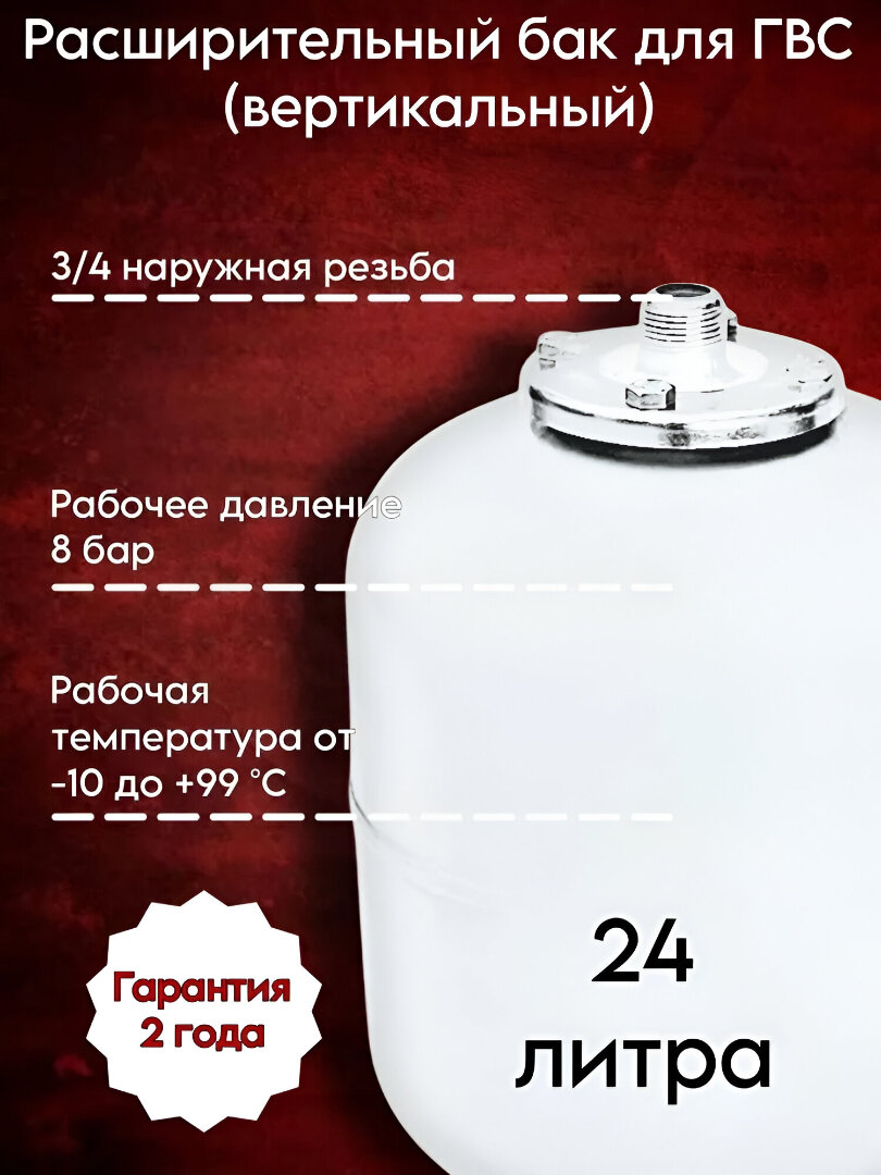 Расширительный бак VALFEX для систем ГВС 24 л (вертикальный) белый VF. GVS.0024