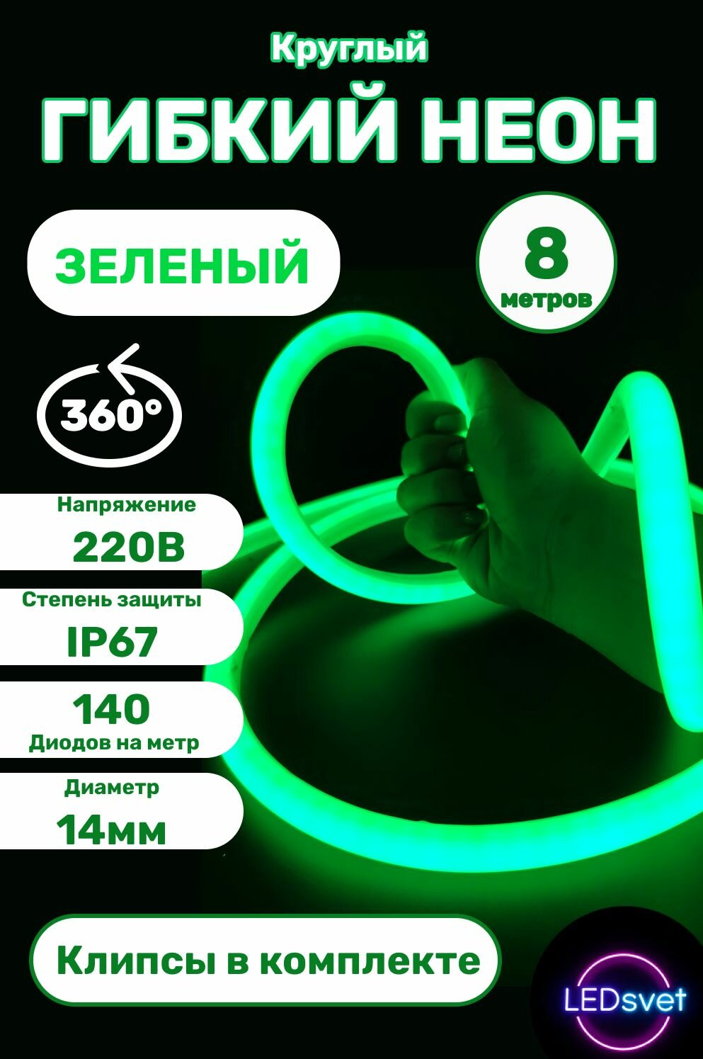 Гибкий неон 360, Зелёный, 8 метров, 14 мм, 220 V, 140 LED/м, IP67