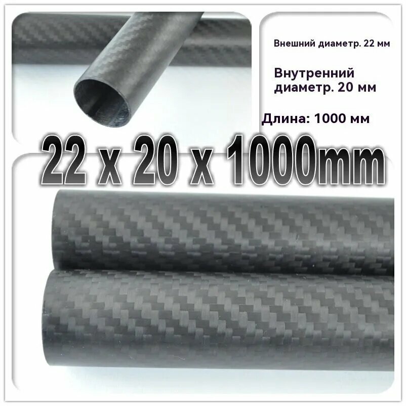 Трубка 3K карбон Диаметры 21-30 мм Длина 1000 мм Мультиразмерные карбоновые трубки Аэрокосмическое качество