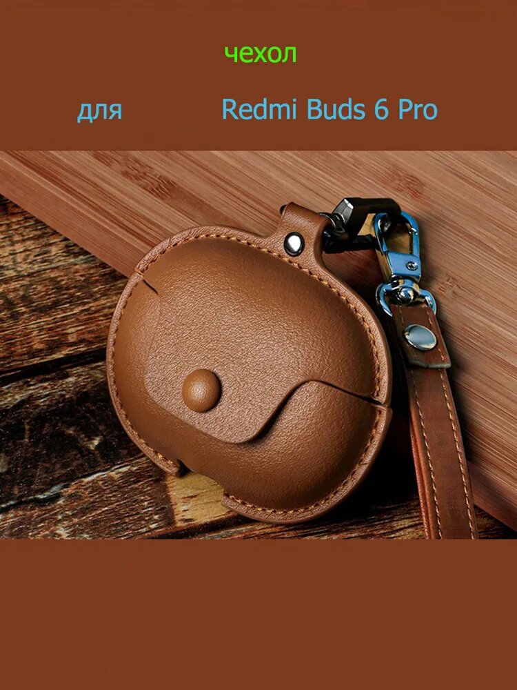 Чехол для Redmi Buds 6 Pro, кожаный футляр для наушников(1 шт.)