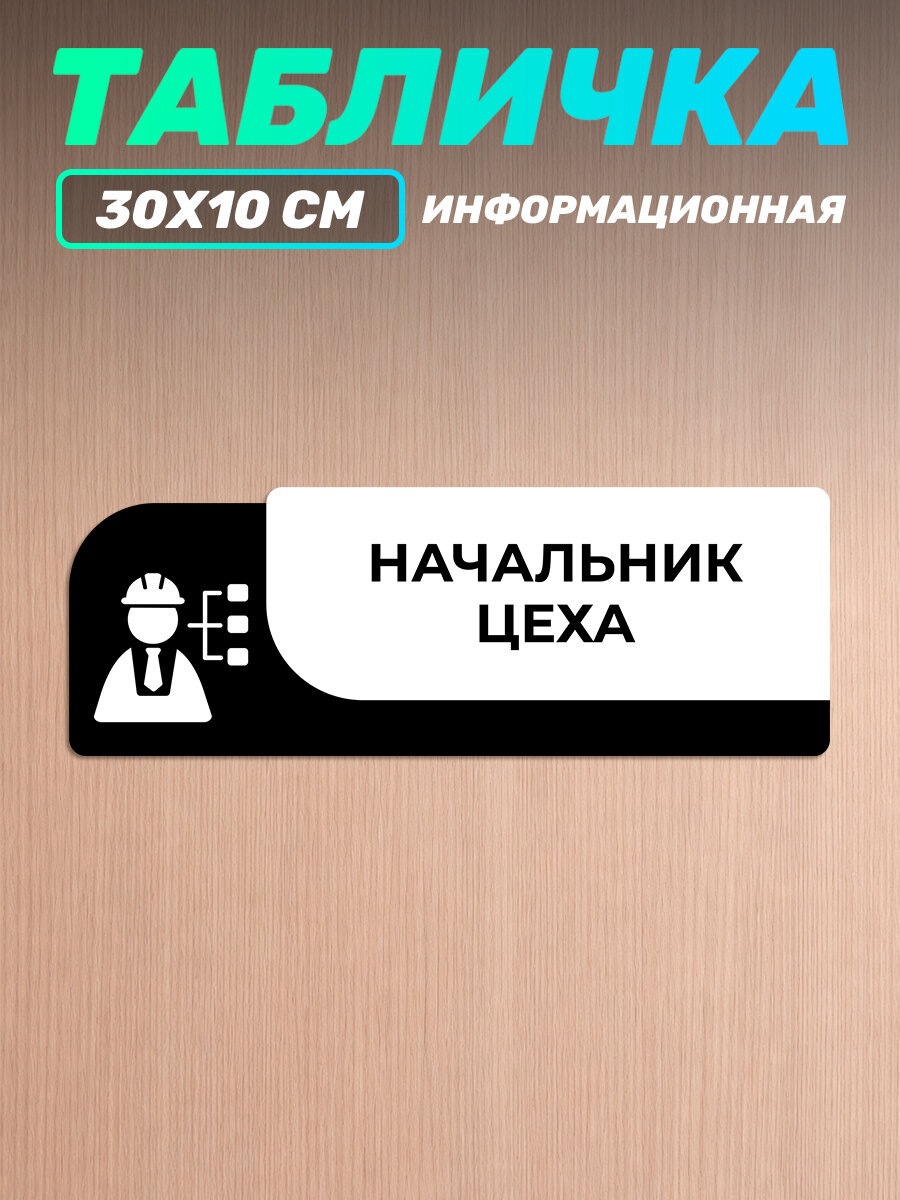 Табличка на дверь информационная Начальник цеха