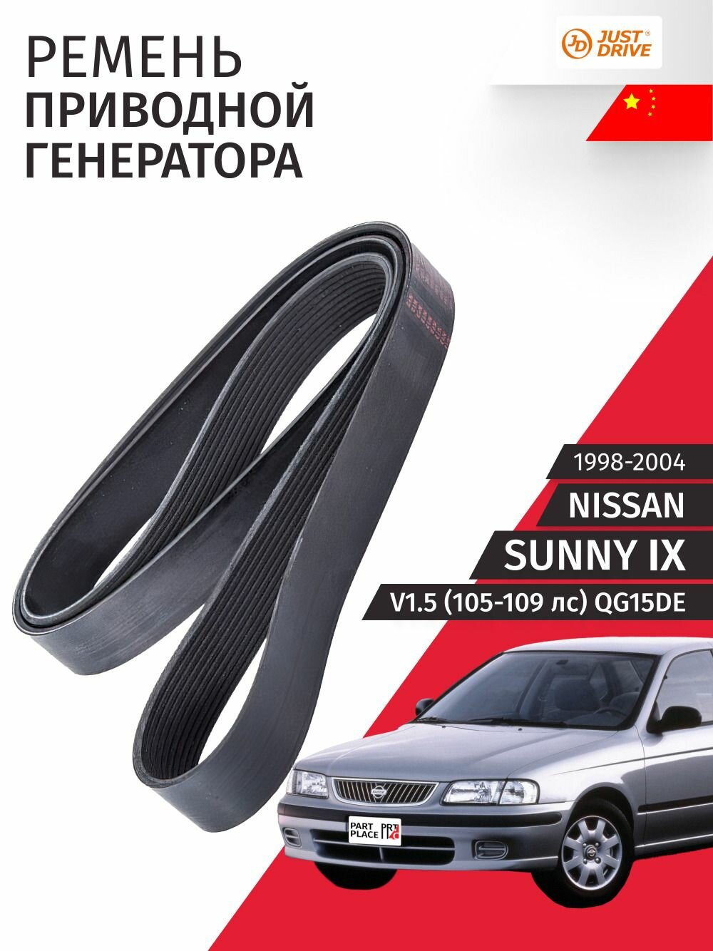 Ремень приводной генератора Nissan Sunny (9) FB15 V1.5 105-109лс QG15DE 1998 -2004, 6PK820 1шт JustDrive