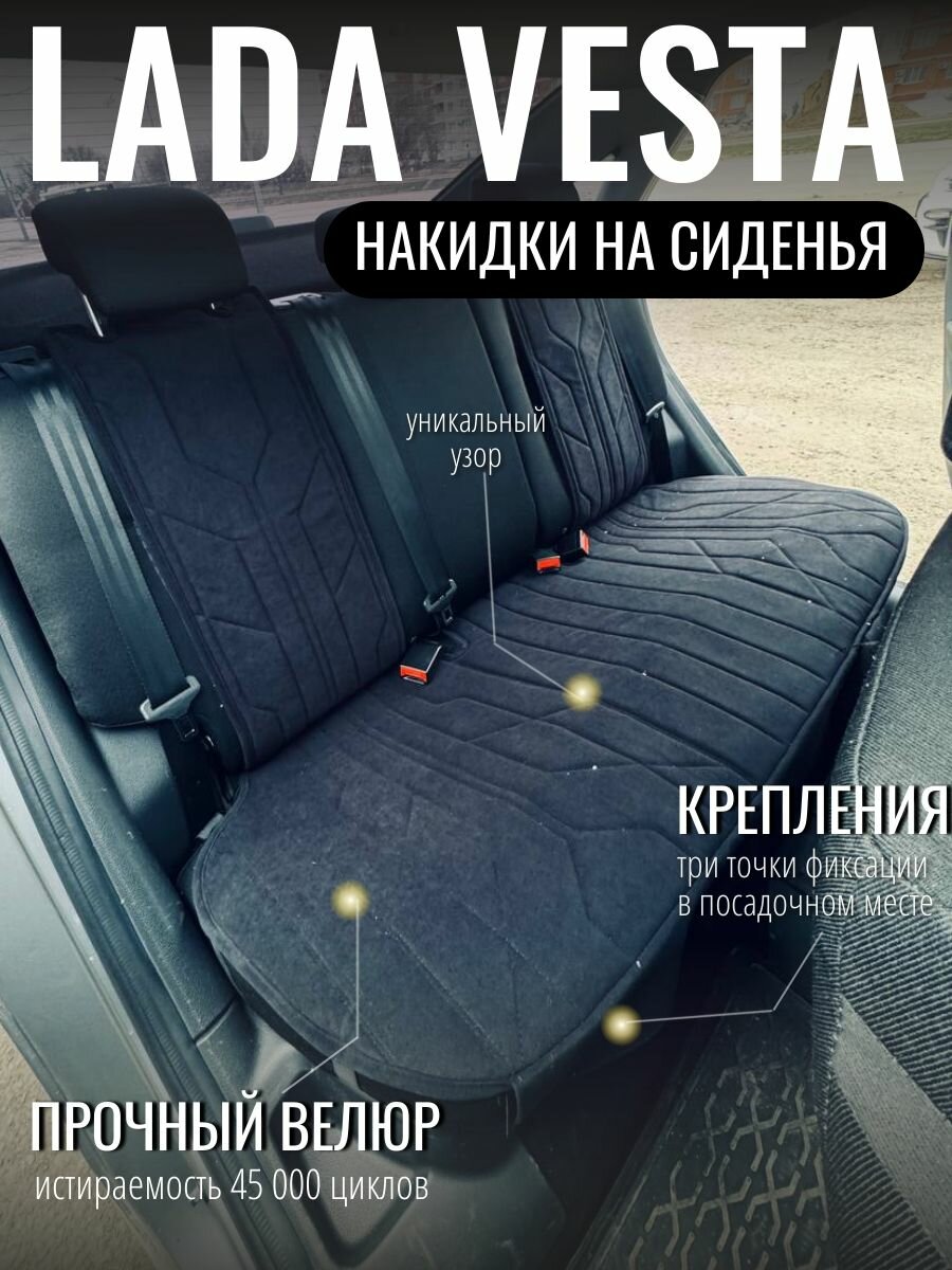 Накидки на сиденья автомобиля Lada Vesta задний ряд / чехлы на сиденья Лада Веста / автомобильные чехлы из алькантары