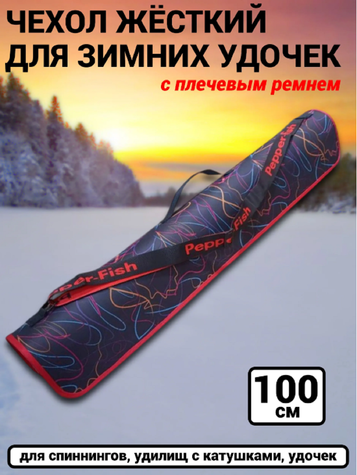 Чехол жёсткий для зимних удочек (100см - ровный/дизайн завиток), ткань оксфорд 600
