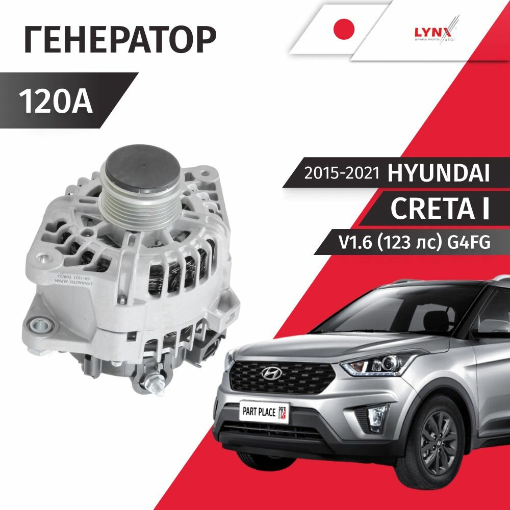 Генератор Hyundai Creta (1) GS V1.6 123лс G4FG 2015 - 2021, 1 шт LYNXauto