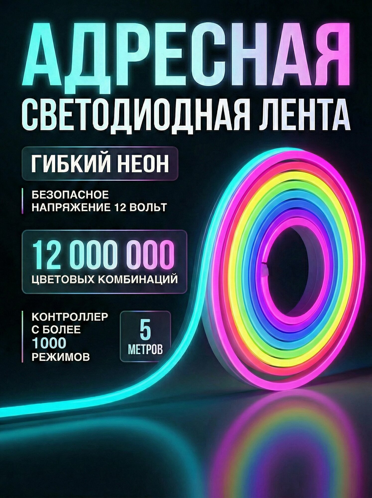 Гибкий неон RGB-IC 12 вольт, 5 метров с контроллером и блоком питания