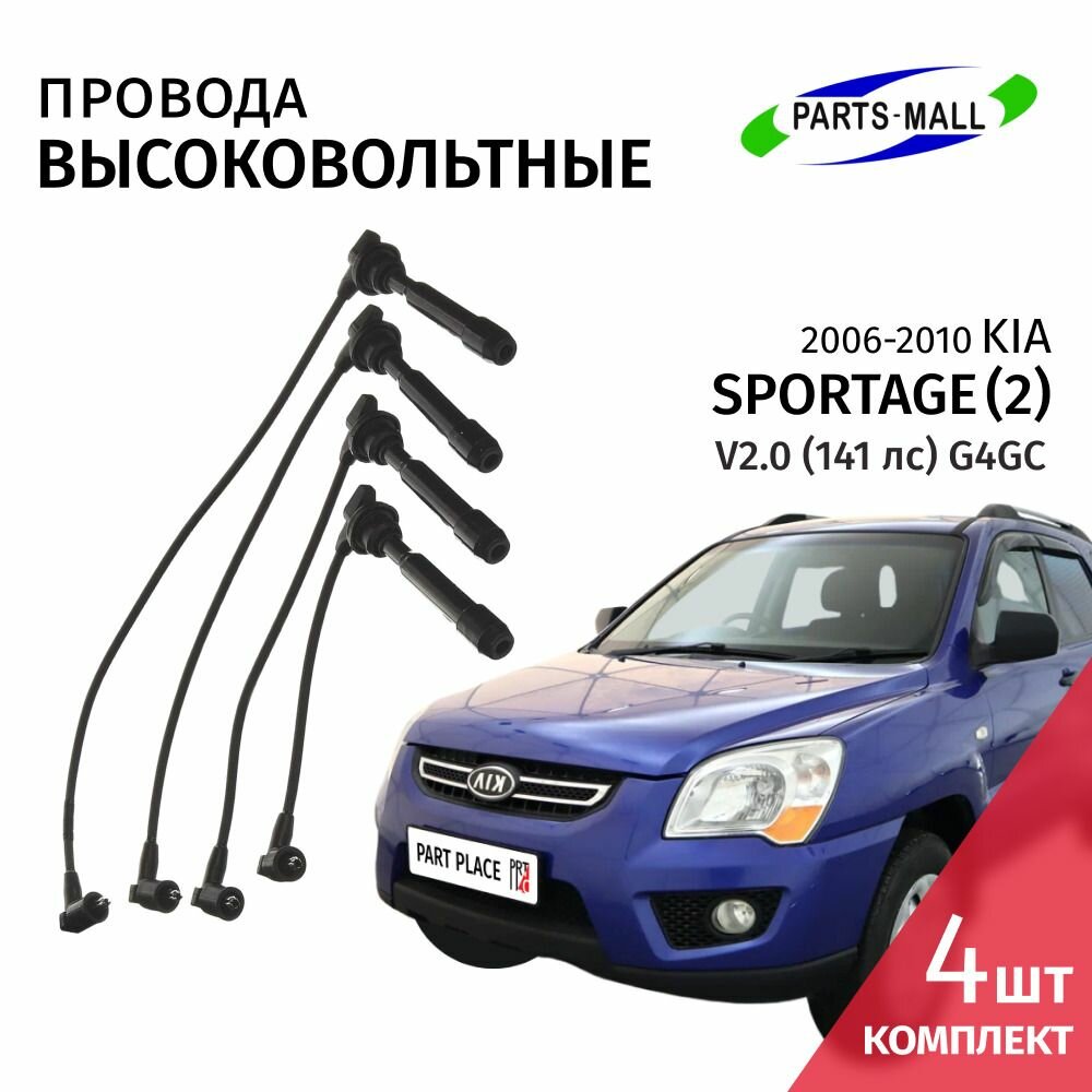 Провода высоковольтные Kia Sportage (2) KM, JE / Киа Спортейдж V2.0 (141лс) G4GC / 2006 2007 2008 2009 2010 / Комплект Parts Mall