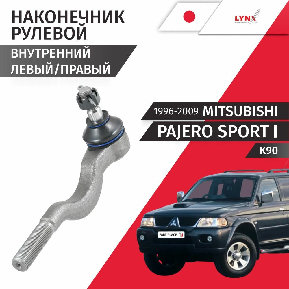 Наконечник рулевой рейки левый правый внутренний Mitsubishi Pajero Sport (1) K90 1996 - 2009, 1 шт LYNXauto