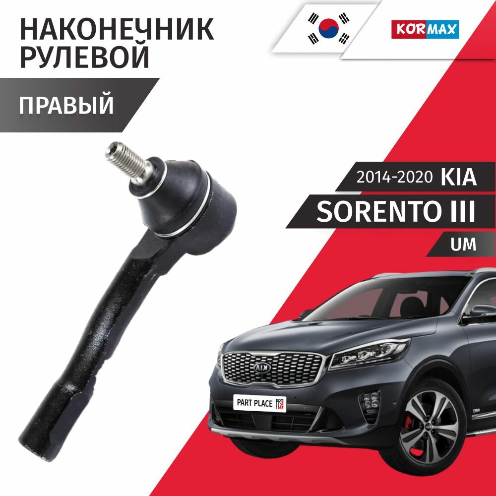Наконечник рулевой рейки правый Kia Sorento (3) UM 2014 - 2020, 1 шт Kormax