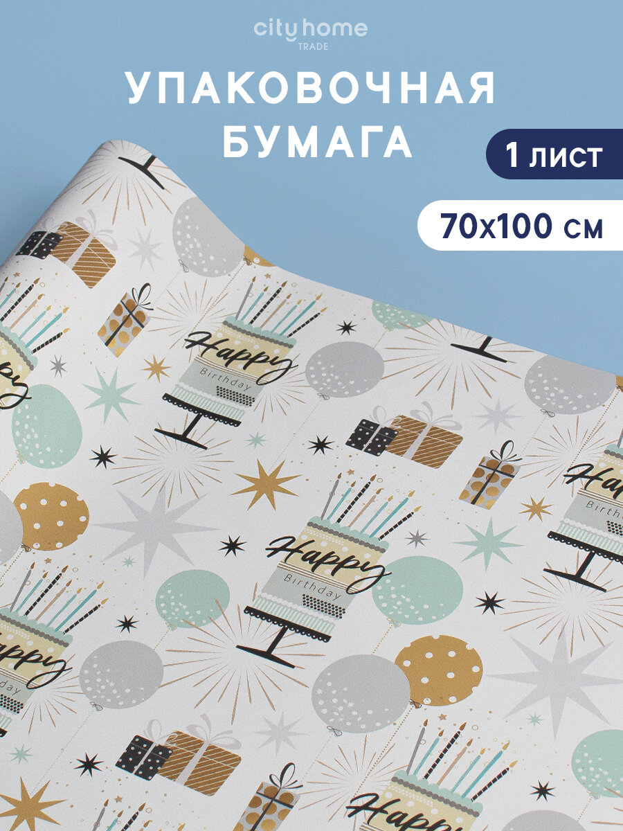 Упаковочная бумага для подарков "С днем рождения!" 70х100 см