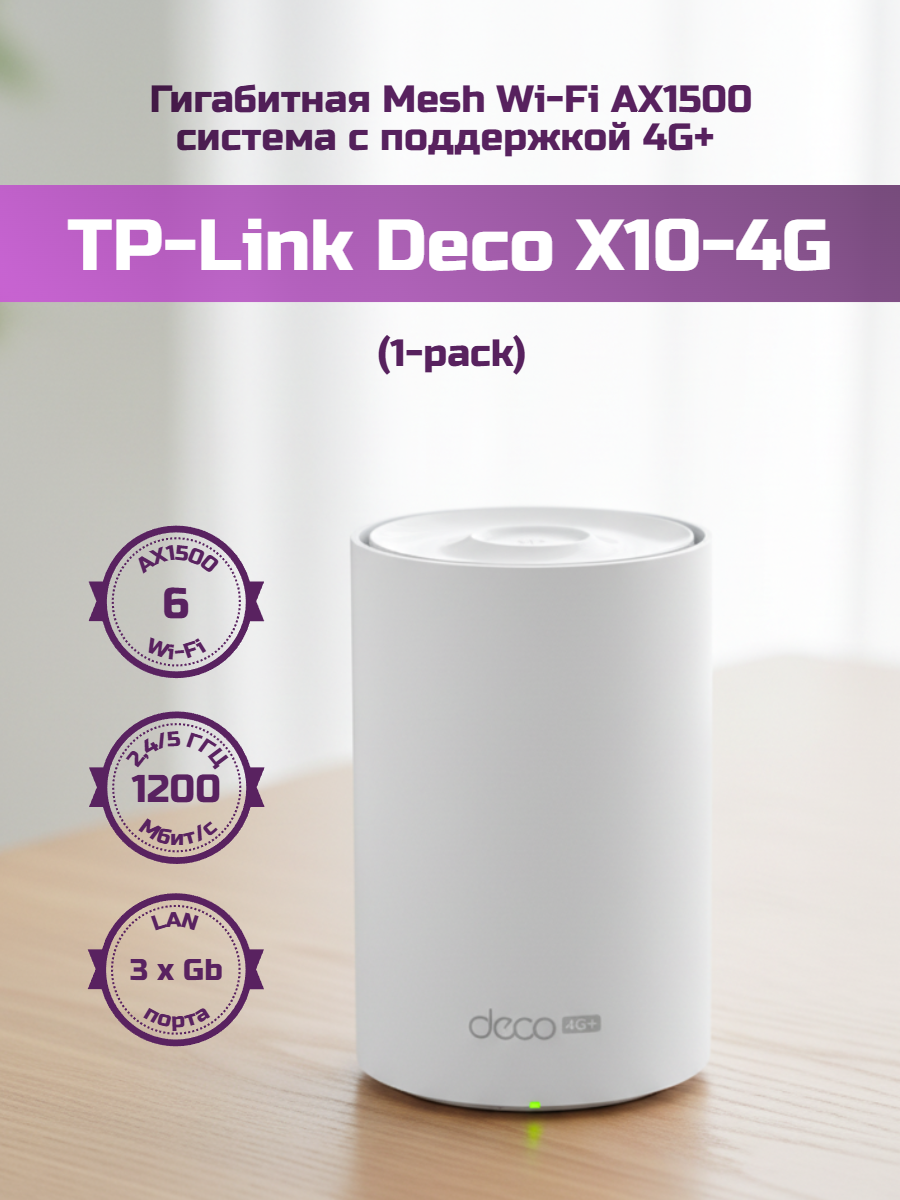 Бесшовный Mesh роутер TP-Link Deco X10-4G белый (deco x10-4g(1-pack))