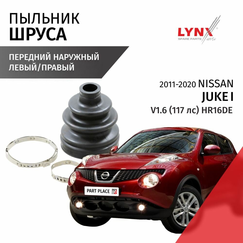 Пыльник шруса наружный левый правый Nissan Juke (1) YF15 V1.6 117лс HR16DE 2011 - 2020, 1шт LYNXauto