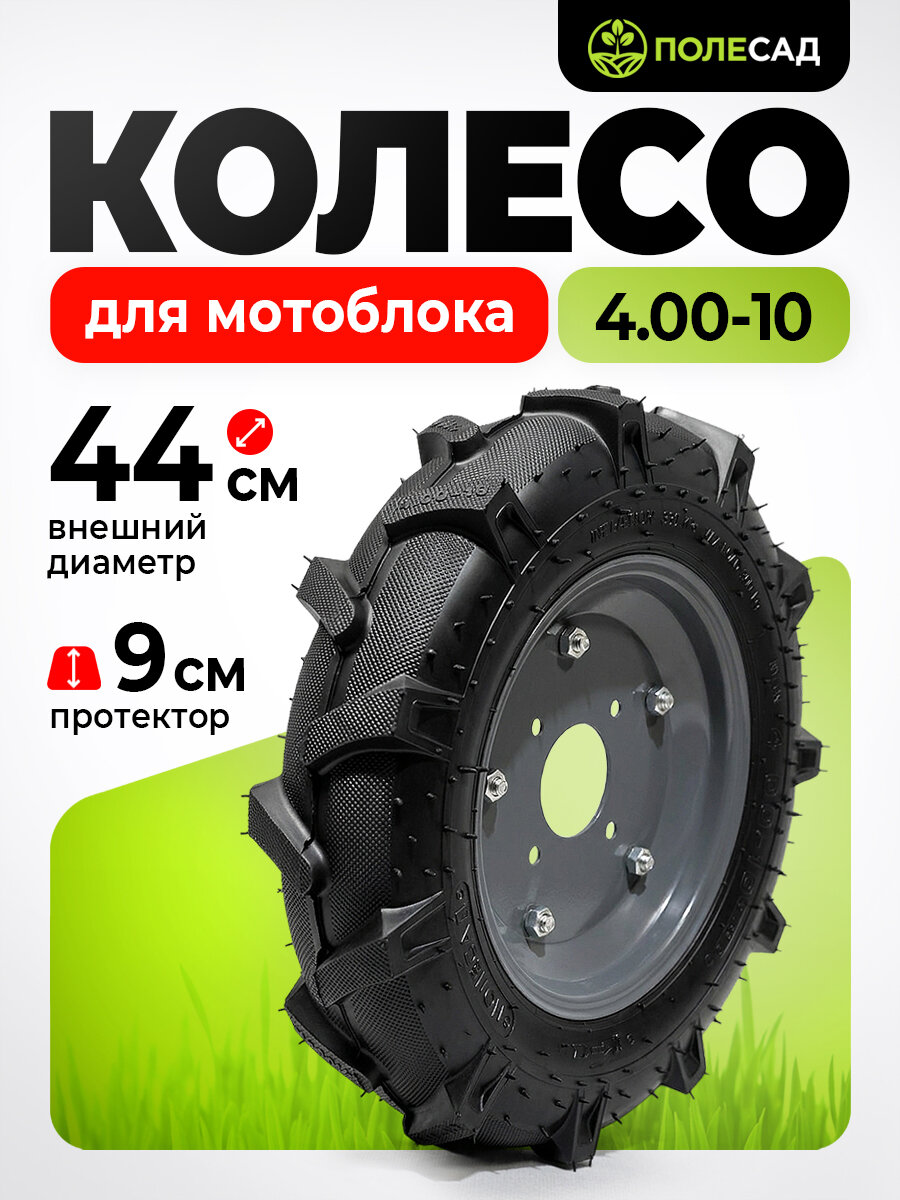 Колесо к мотоблоку 4.00-10 полесад, протектор елочка , диск 4 отверстия, 1шт