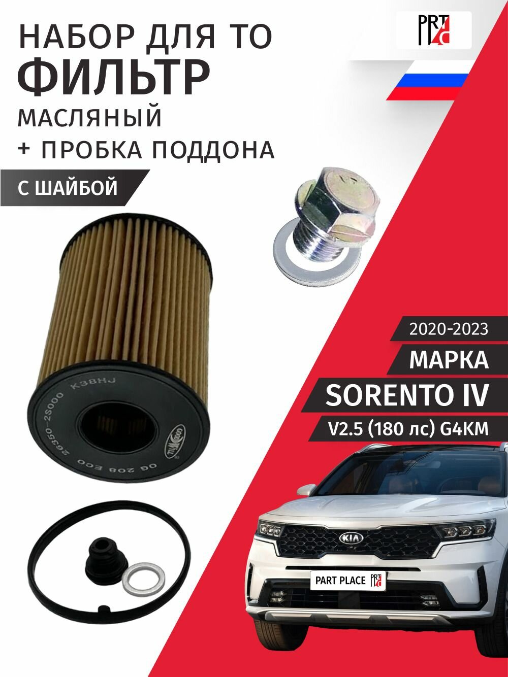 Набор для ТО 1 Kia Sorento (4) QM4 V2.5 180лс G4KM 2020 - 2023, Комплект 3 шт Goodwill, HYUNDAI