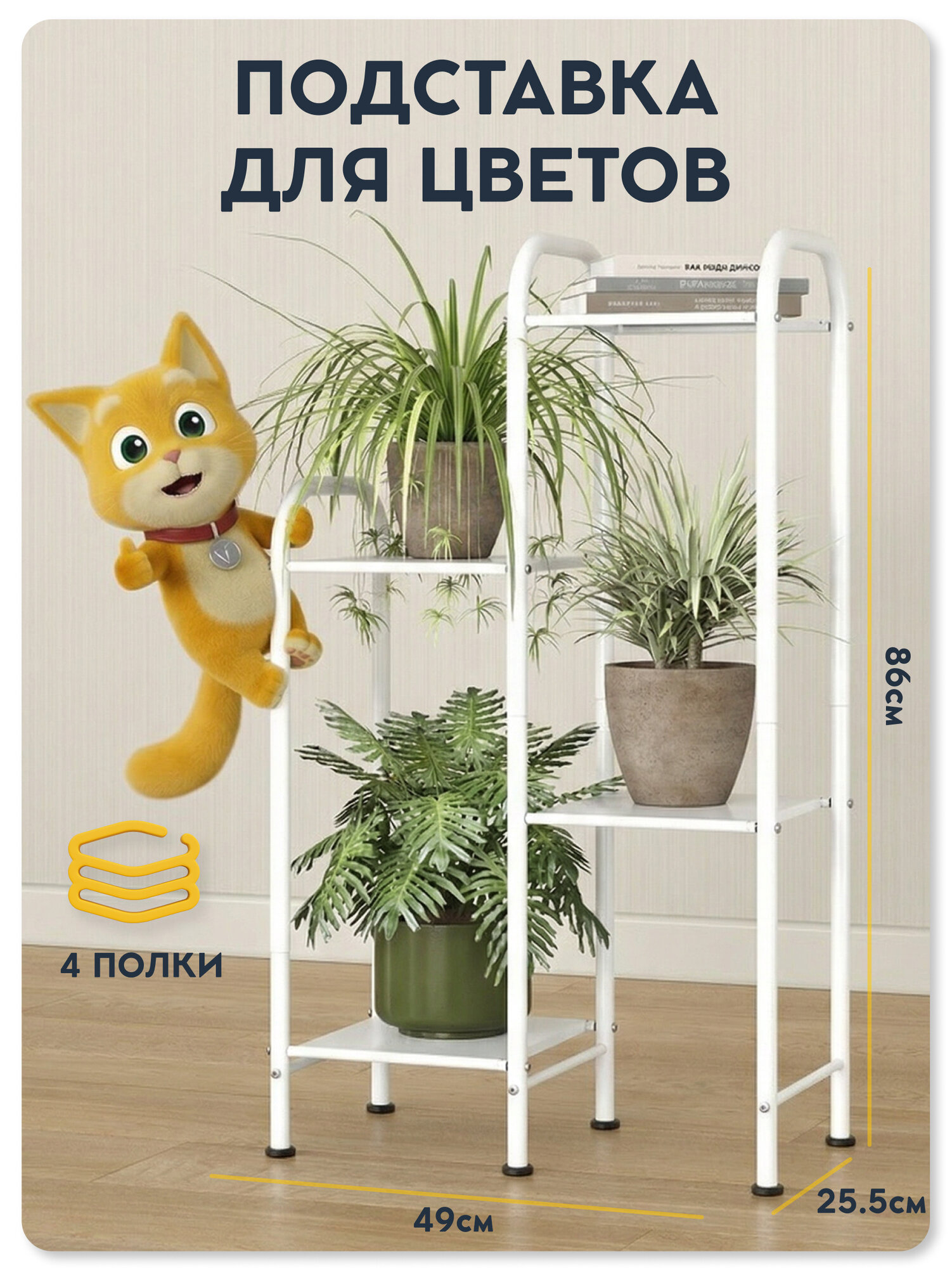 Подставка для цветов напольная, металлическая, белая, Vidovito, 85х54,5х25,5 см