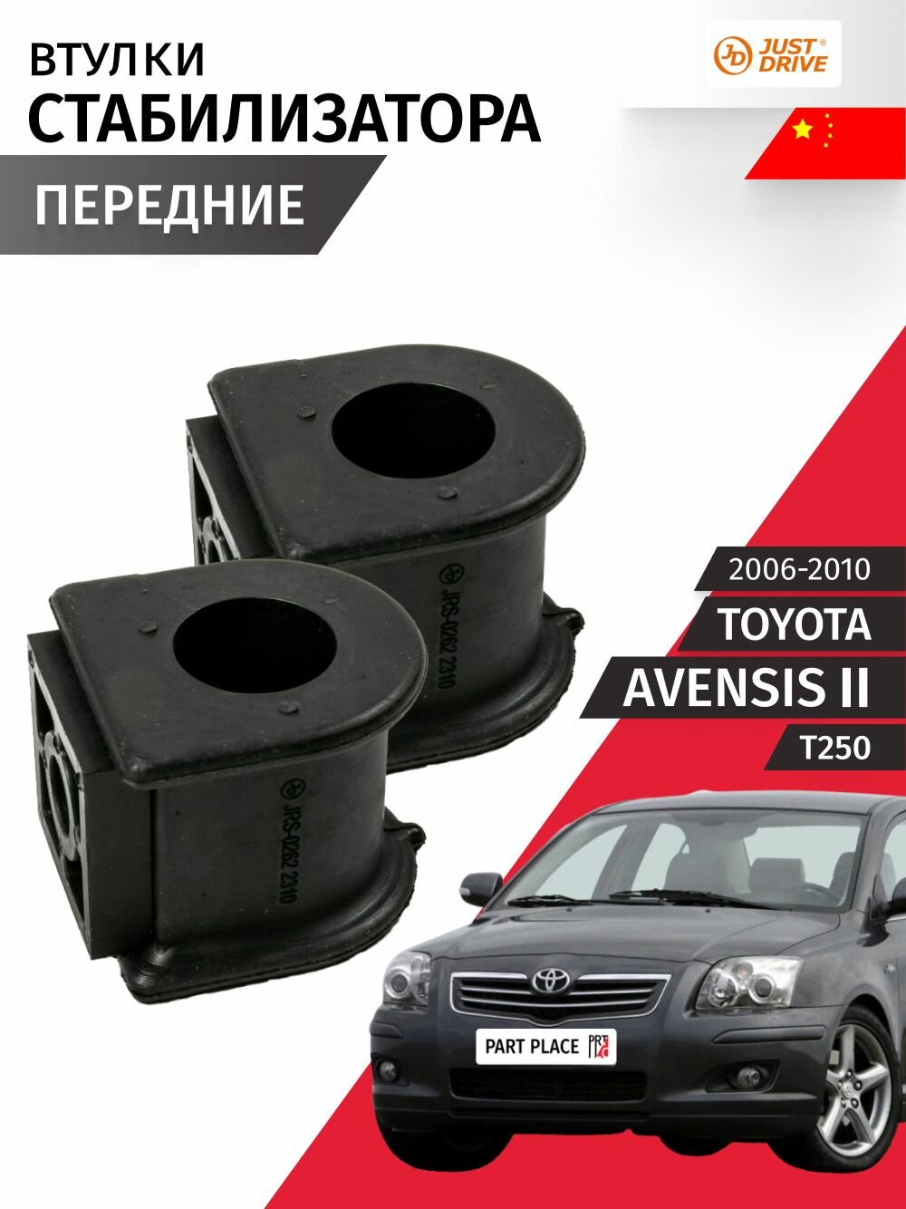 Втулки стабилизатора передние Toyota Avensis (2) T250 2006 - 2010, Комплект 2шт JustDrive