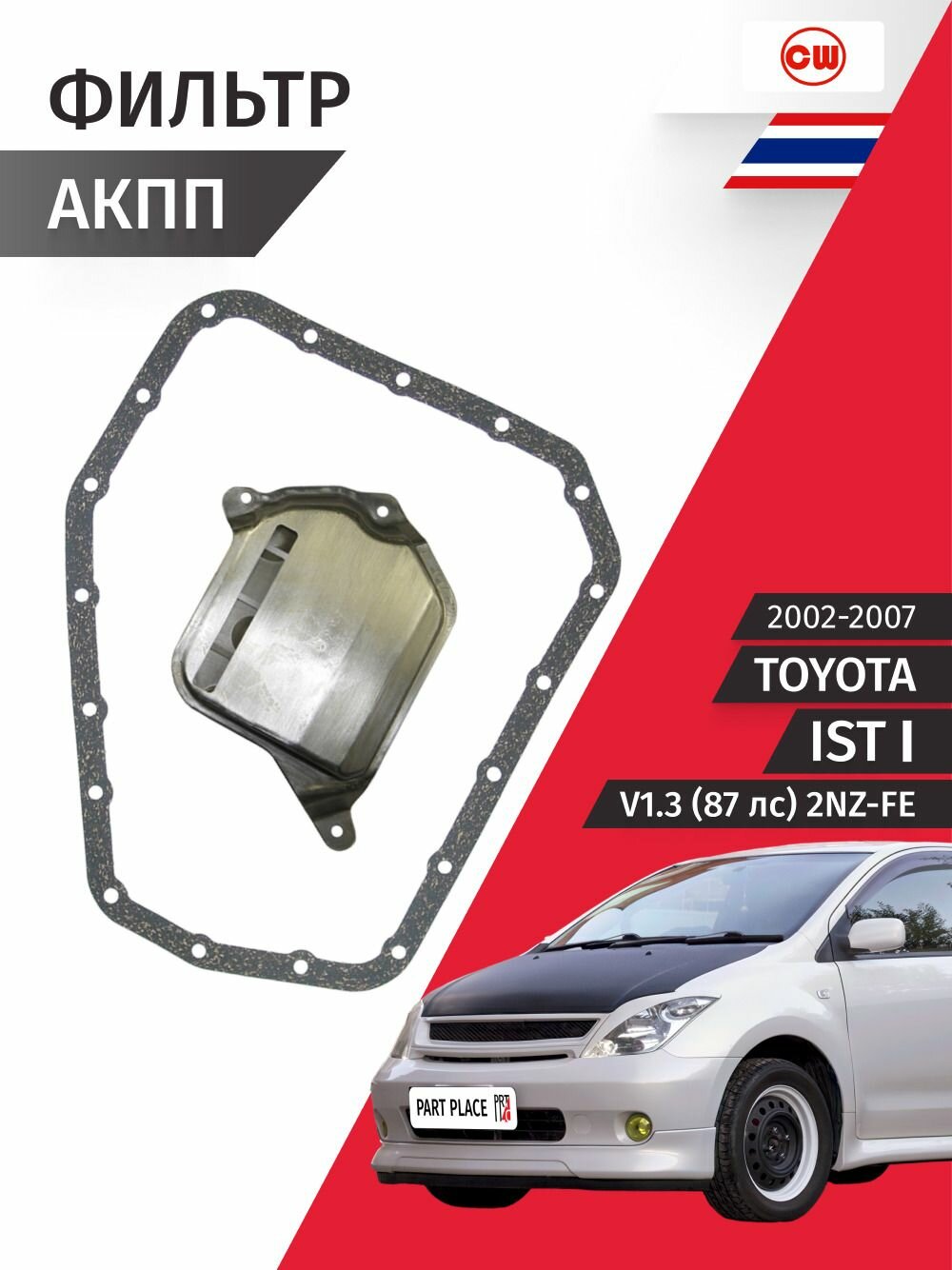 Фильтр АКПП Toyota Ist (1) NCP60 V1.3 (87лс) 2NZ-FE 2002 - 2007, 1 шт Cob-Web