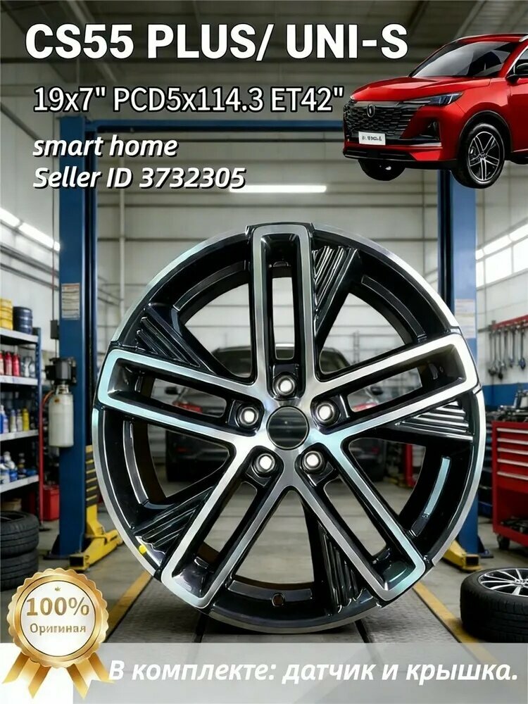 CHANGAN CHANGAN CS55 PLUS/ UNI-S Колесный диск (включая датчик + крышку)19x7 Колесный диск 19x7" PCD5х114.3 ET42 D60.1