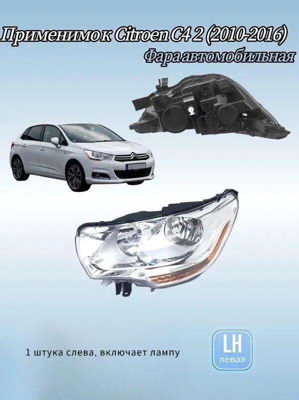 Фара автомобильная, Галогенная, 1 шт, арт. Citroen C4 L (Citroen C4 II) 2010-2016