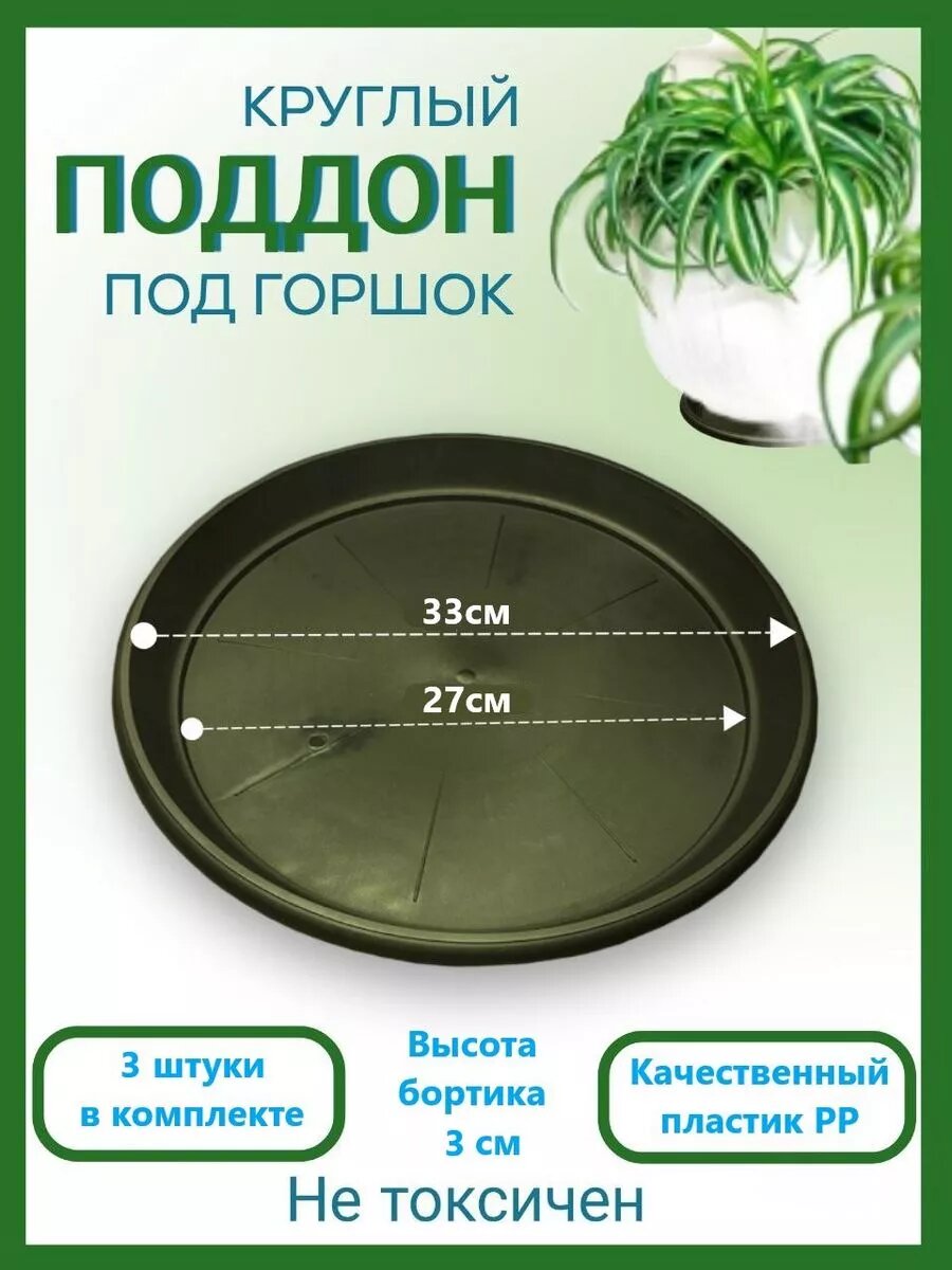 Поддон черный для горшка, диаметр 33см, набор 3шт